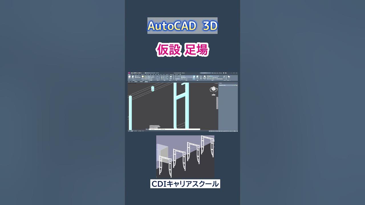AutoCAD 3D【仮設足場】を2D図面から3D化へ・・CDIキャリアスクール あべちゃん先生#shorts #autocad #土木女子 #autocad3d - YouTube