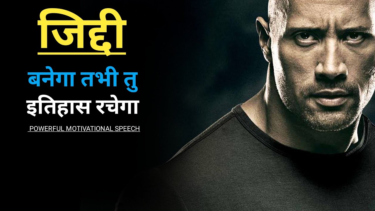 इतिहास रचना है तो जिद्दी बनो | ziddi motivation | ziddi motivational ...