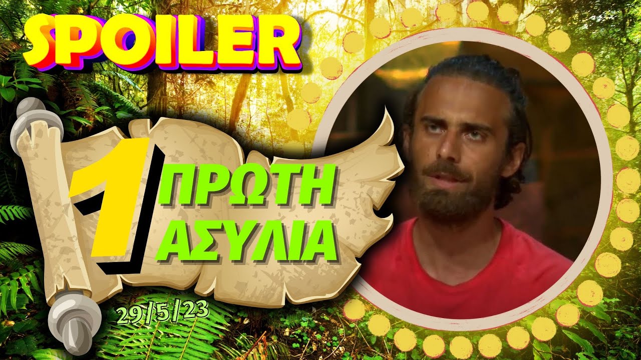 Survivor spoiler 29/5/2023 - ΚΕΡΔΙΖΟΥΝ ΤΗΝ ΠΡΩΤΗ ΑΣΥΛΙΑ; - YouTube