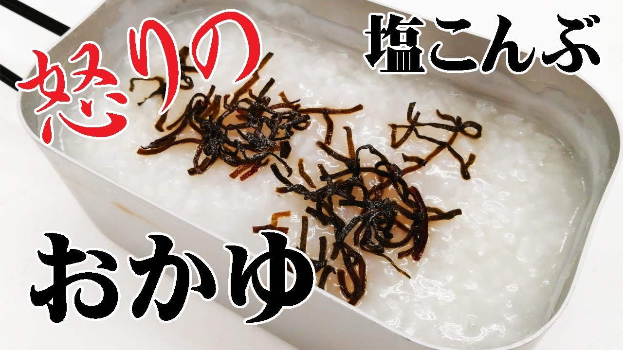 メスティン 怒りの塩こんぶおかゆ - YouTube