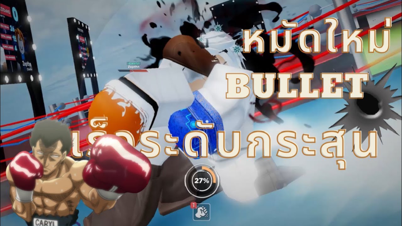 หมัดกระสุน? BULLET โครตโกง #roblox #robloxshorts - YouTube