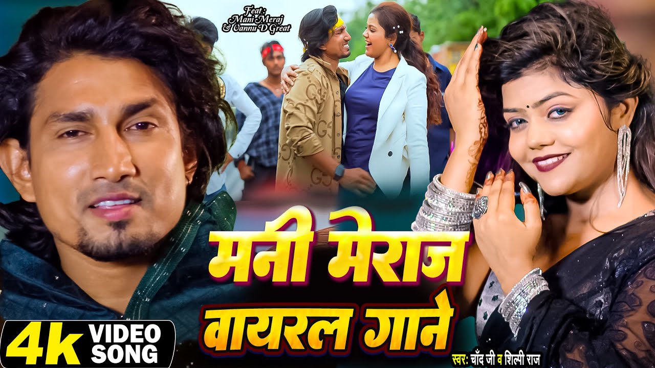 #Video - मनी मेराज वायरल गाने | #Mani Meraj & Vannu D Great | #Chand ...