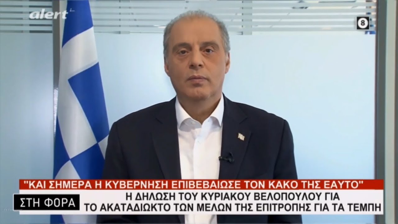 ΚΥΡΙΑΚΟΣ ΒΕΛΟΠΟΥΛΟΣ ΓΙΑ ΑΚΑΤΑΔΙΩΚΤΟ “ΚΑΙ ΣΗΜΕΡΑ Η ΚΥΒΕΡΝΗΣΗ ΕΠΙΒΕΒΑΙΩΣΕ ...