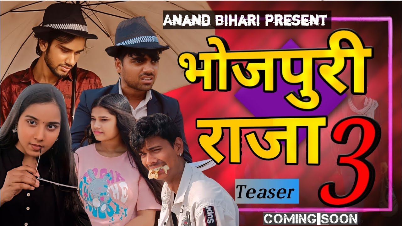 Bhojpuri Raja 3 Teaser | Aman Anand | Anand Bihari @Anandbihari12 - YouTube