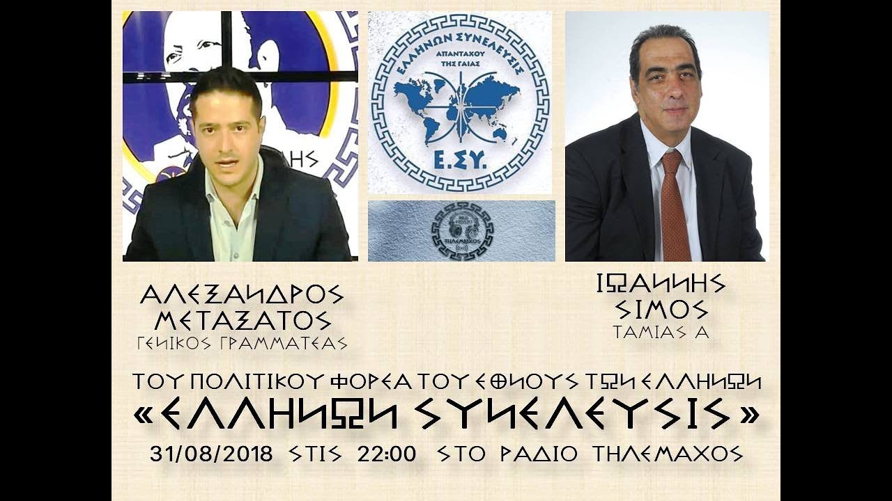 Ο Γ.Γ ΡΑΜΜΑΤΕΑΣ ΚΑΙ Ο ΝΟΜΙΚΟΣ ΚΑΙ ΤΑΜΙΑΣ Α" ΙΩΑΝΝΗΣ ΣΙΜΟΣ ΤΟΥ ΠΟΛΙΤΙΚΟΥ ...