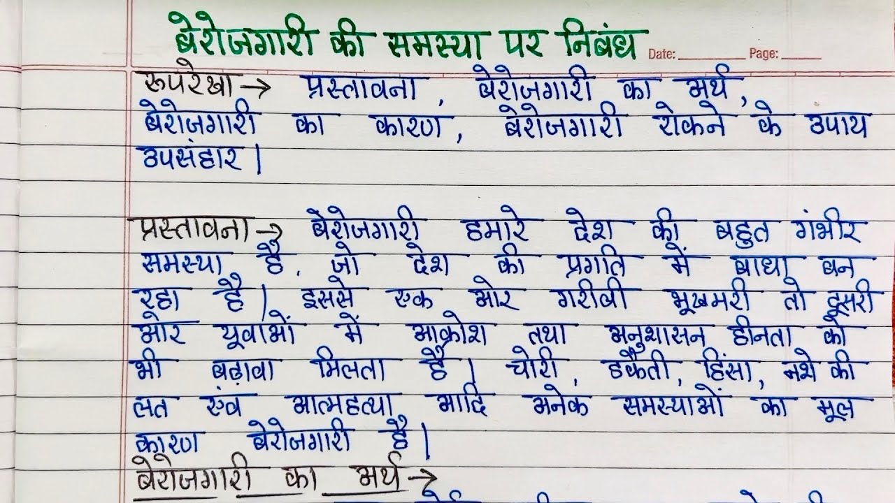 बेरोज़गारी की समस्या पर निबंध | Berojgari par nibandh, Hindi bord exam ...
