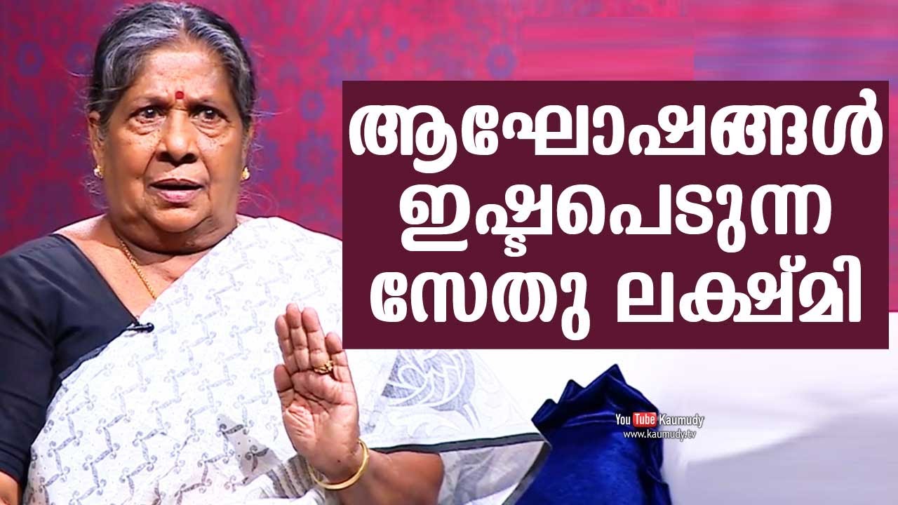 Sethu Lakshmi loves celebrations | Tharapakittu | Kaumudy - YouTube