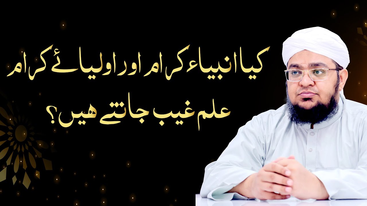 kya Anbiya Kiram Aur Auliya ilm Gaib Janty Han | ilm-E-Gaib Kon Janta ...