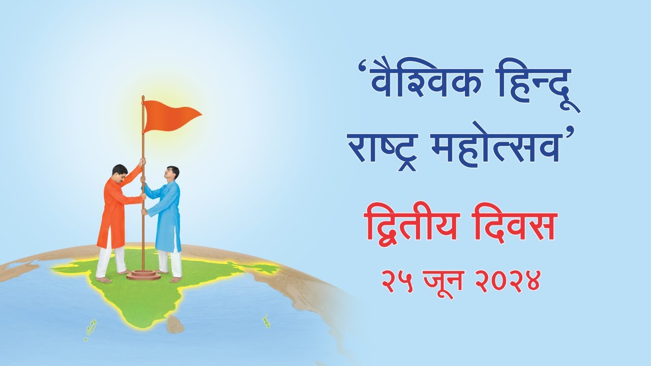Efforts for Protection of Rashtra-Dharma | Vaishvik Hindu Rashtra ...