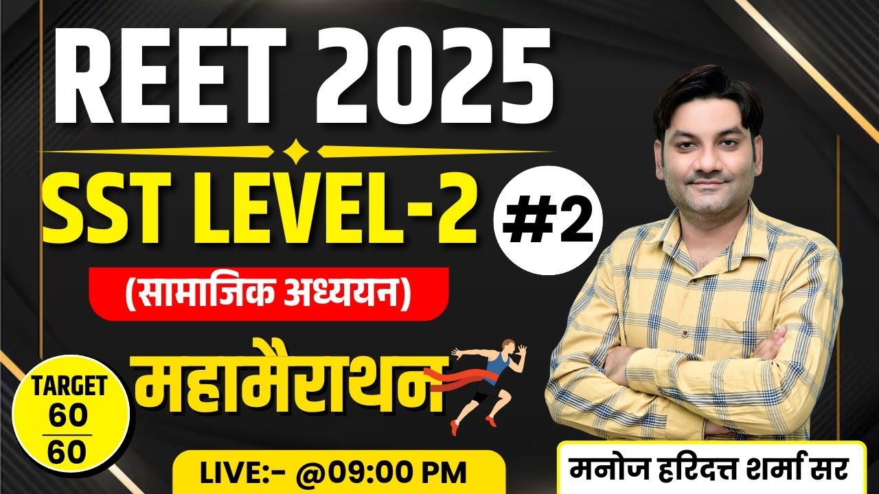 Reet SST Marathon Class | 02 | Reet Pre Important Question | Reet SST ...