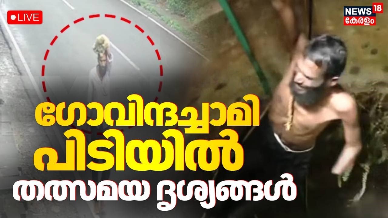 HD LIVE | ഗോവിന്ദച്ചാമി പിടിയിൽ | Soumya Murder Case | Govinda Chami ...