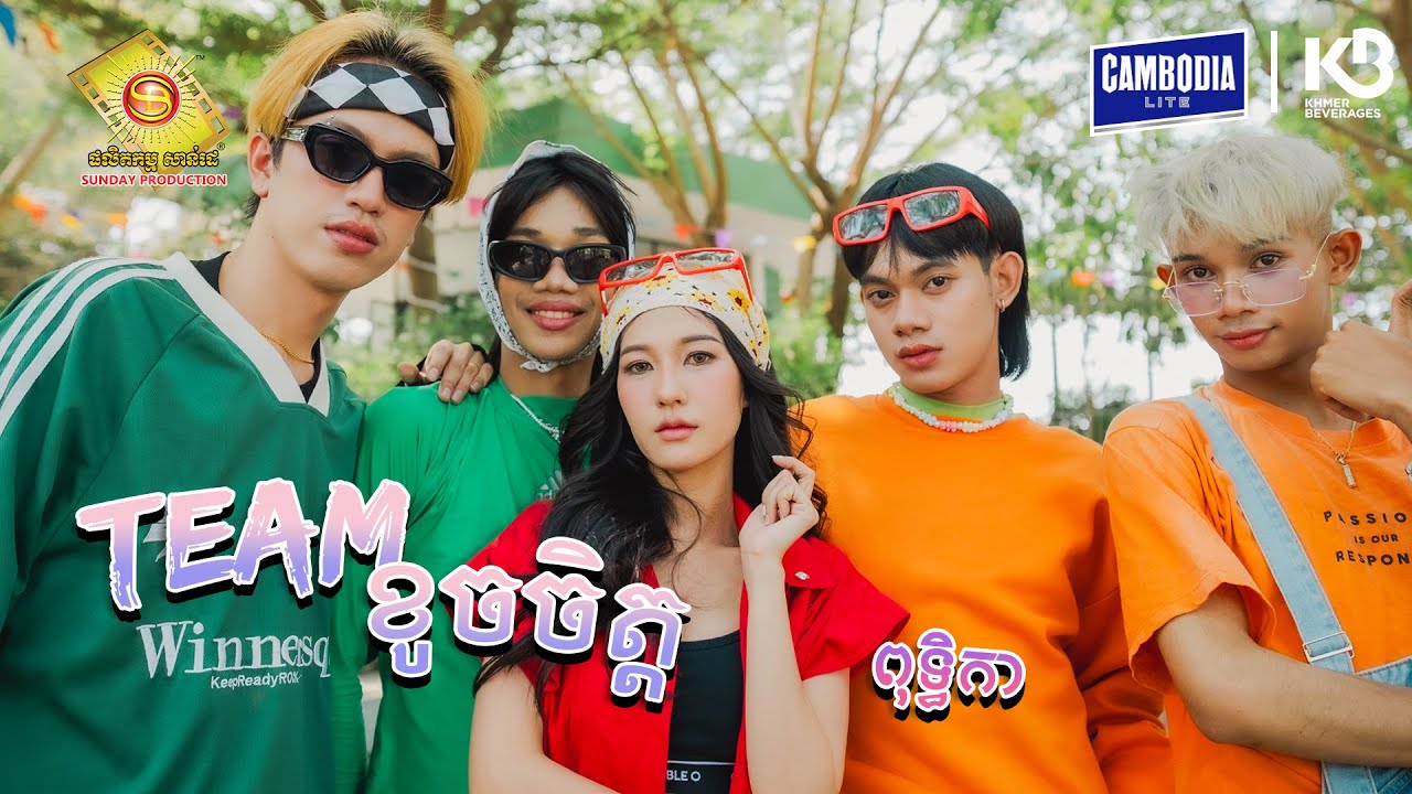 Team ខូចចិត្ត - ពុទ្ធិកា ( សួស្តីឆ្នាំថ្មីប្រពៃណីខ្មែរ ) - YouTube