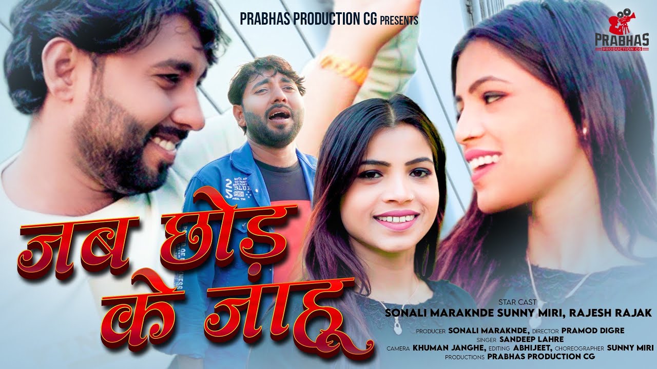 जब छोड़ के जाहु ll new cg song Sandeep lahre ll suuny miri & Sonali ...