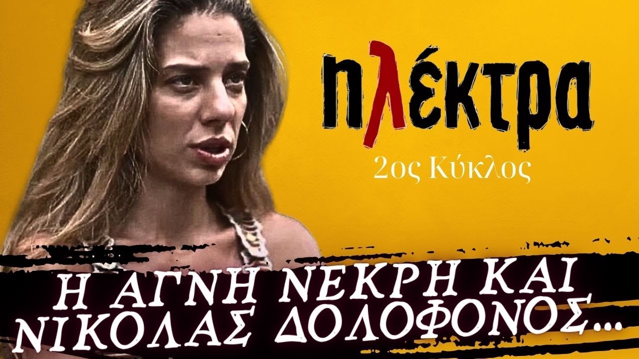 Ηλέκτρα - Η ΑΓΝΗ ΝΕΚΡΗ ΚΑΙ ΝΙΚΟΛΑΣ ΔΟΛΟΦΟΝΟΣ - YouTube
