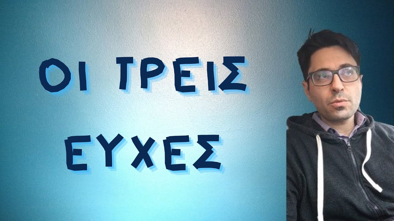 ΟΙ ΤΡΕΙΣ ΕΥΧΕΣ. ΑΦΗΓΗΣΗ ΠΑΙΔΙΚΟΥ ΠΑΡΑΜΥΘΙΟΥ - YouTube