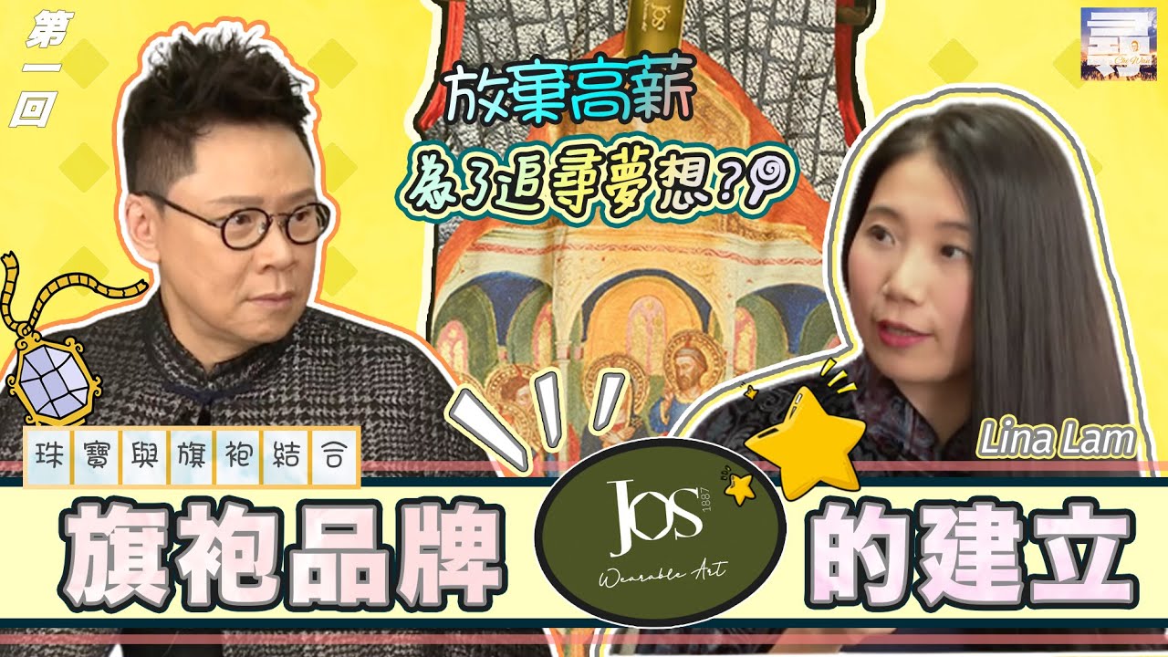 【尋】一個旗袍品牌的創立｜Lina Lam 林麗娜 ---《JOS・約》EP1 - YouTube