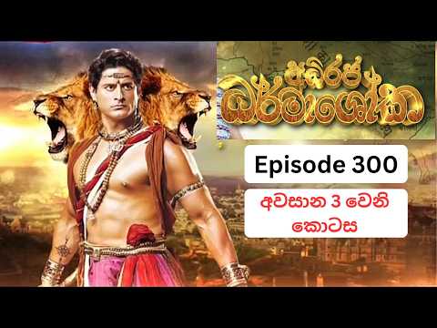 අධිරජ ධර්මාශෝක | Adhiraja Dharmashoka Episode 300 ( අවසාන 3 වන කොටස )