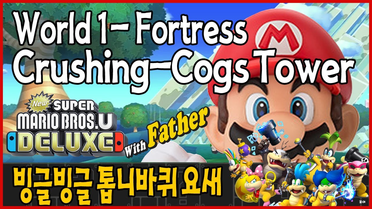 [아빠와함께]뉴슈퍼마리오브라더스u 디럭스 World 1- Fortress:Crushing-Cogs Tower빙글빙글 톱니바퀴요새 ...