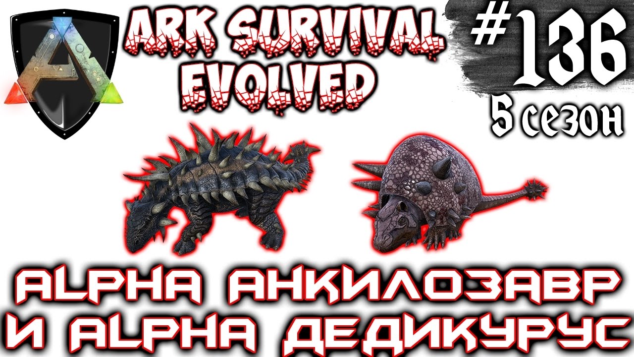 Ark Survival Evolved - Alpha Анкилозавр и Alpha Дедикурус #136 - YouTube
