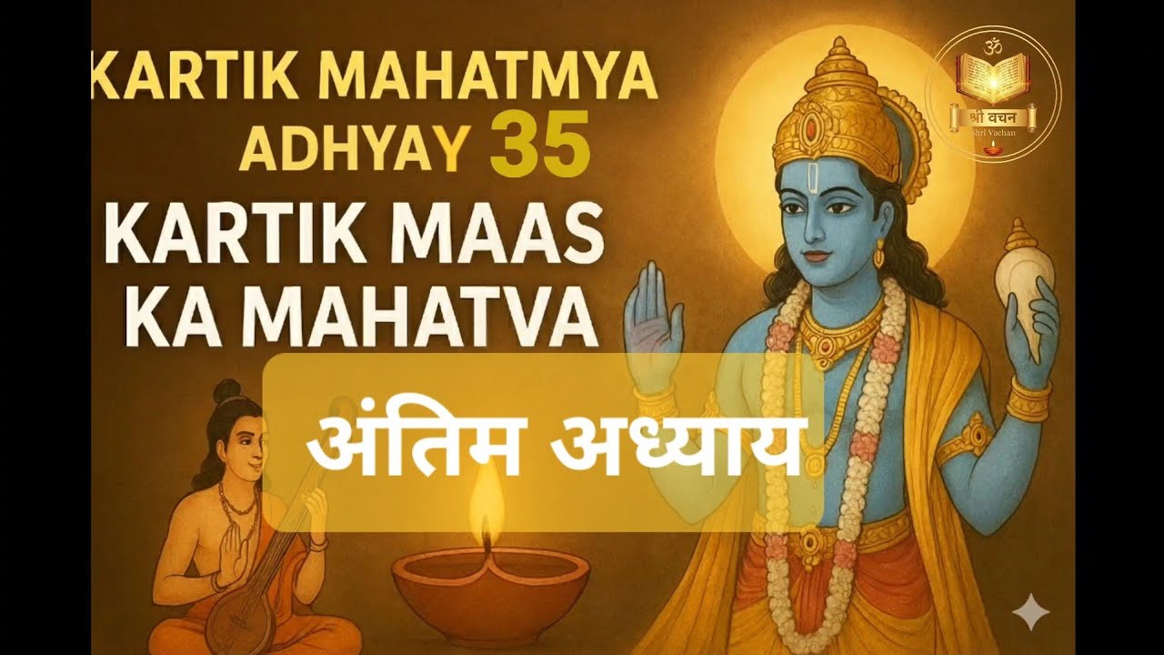 Kartik Maas Katha | Adhyay 35 | Om Shree Hari Vishnu | #KartikMahatmya ...