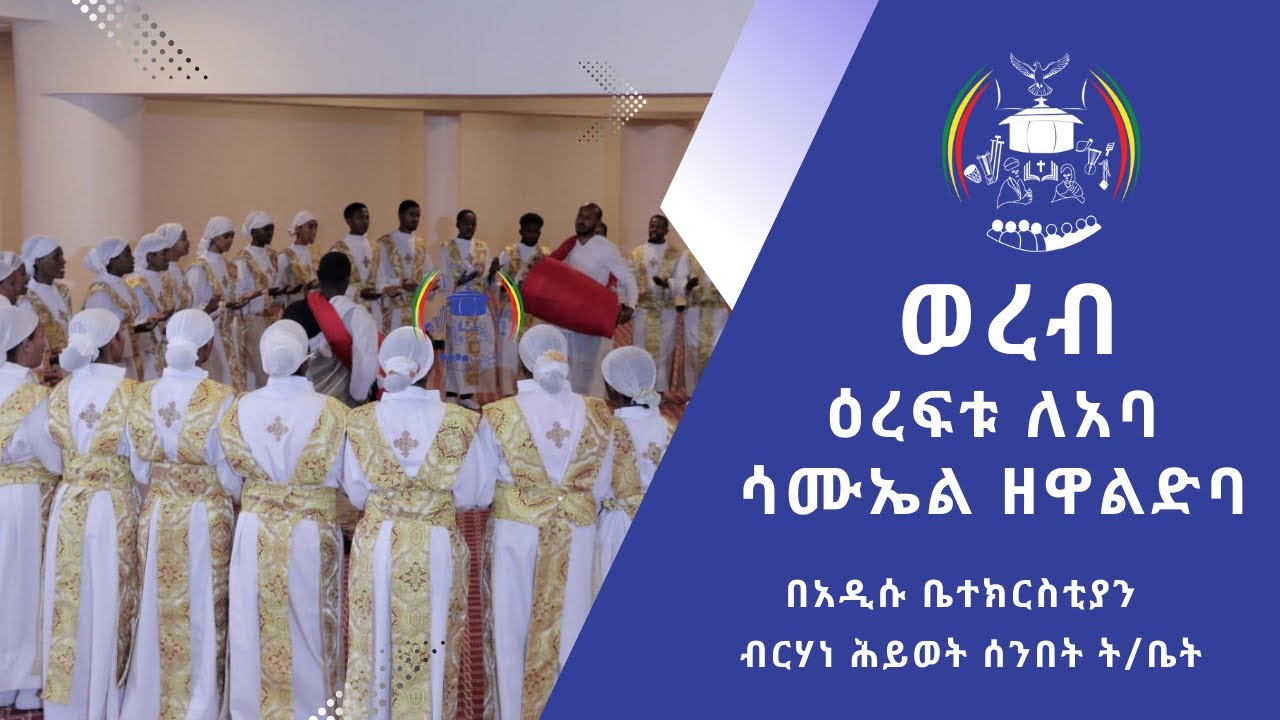 አባ ሳሙኤል ዘዋልድባ! ሲ.ኤም.ሲ. ደብረ ጽባሕ ቅዱስ ሚካኤል ቤተክርስቲያን Ethiopia orthodox ...