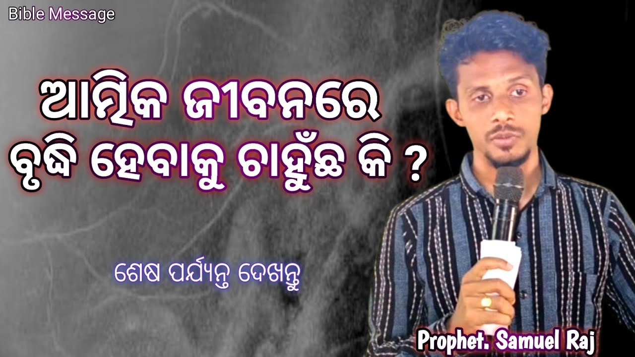 ଆତ୍ମିକ ଜୀବନରେ ବୃଦ୍ଧି ହେବାକୁ ଚାହୁଁଛ କି ? || Christian message by Prophet ...
