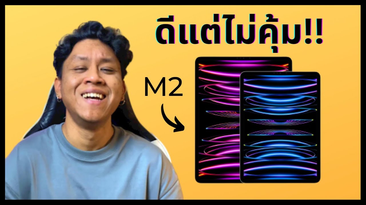 iPad Pro M2 - รายละเอียดเล็กๆที่คุณควรรู้ (รีวิวจากใจคนใช้ M1 ...