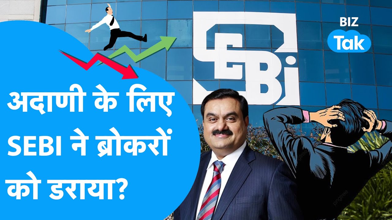 SEBI ने Adani के लिए ब्रोकरों को डराया? | Adani Group | BIZ Tak - YouTube