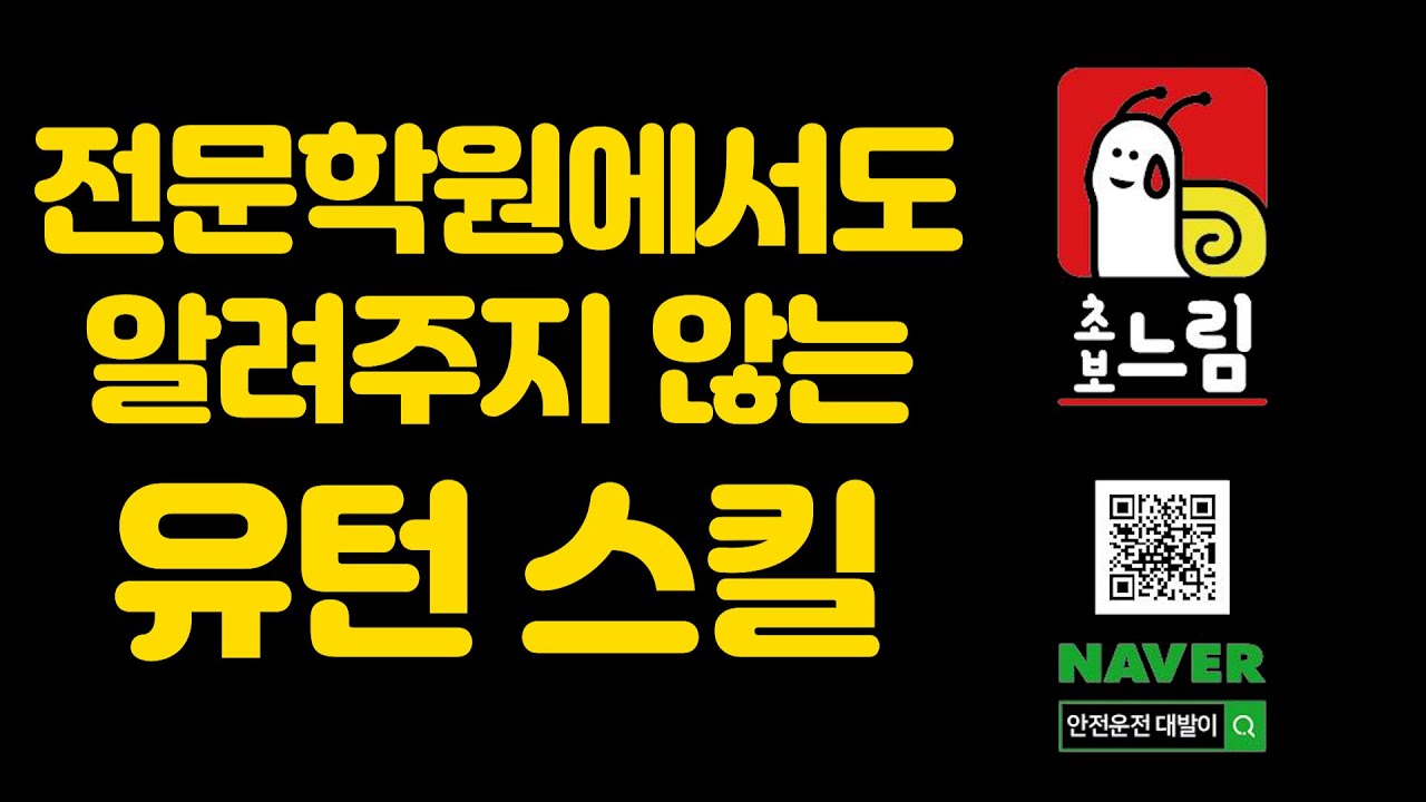 대발이랑 Drive #37 유턴 _ 전문학원에서도 알려주지 않는 고오급 유턴스킬!! 그리고 방어운전 - YouTube