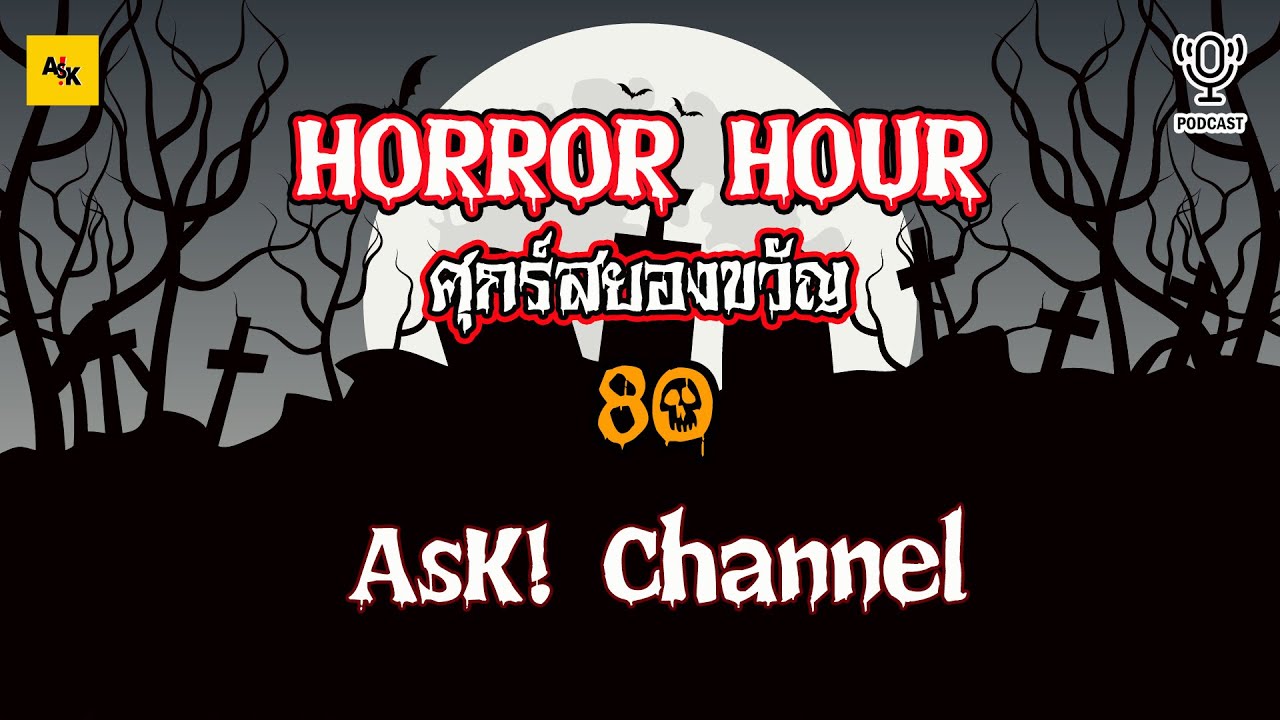 Horror Hour EP. 80- สยองขวัญวันศุกร์ - YouTube