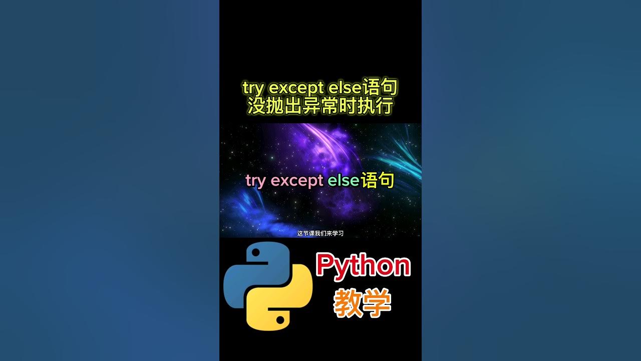 Try Except Else语句 没抛出异常时执行 Python Python教学 Python编程 Python入门