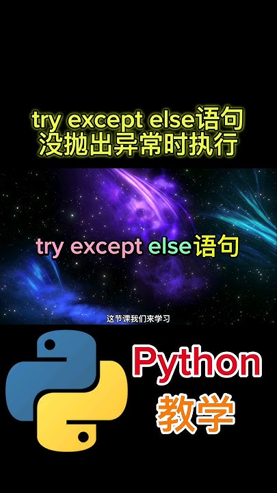 Try Except Else语句 没抛出异常时执行 Python Python教学 Python编程 Python入门 Coding 基础代码 Youtube