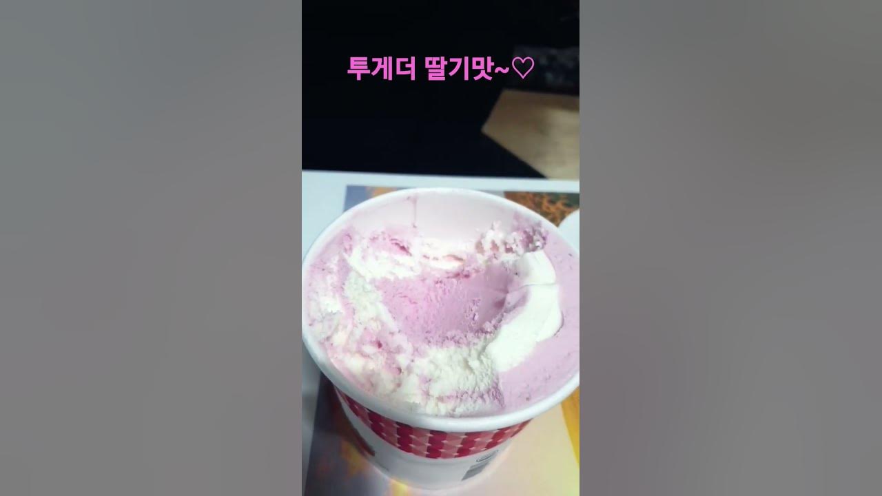 아이스크림 딸기맛~ Youtube