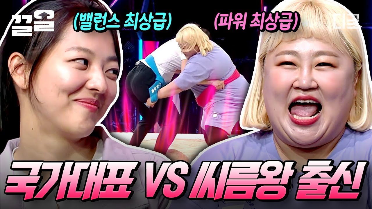 씨름의여왕 모두가 주목한 홍윤화 Vs 김보름 지목 매치🔥 경기 시작 3초 만에 밀어치기 기술로 승리해버린 씨름왕 홍윤화ㄷㄷ Youtube
