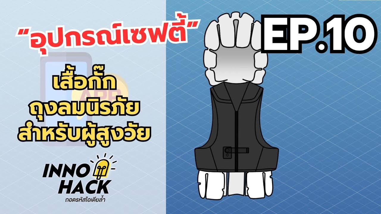 ระบบเซฟตี้ เสื้อกั๊กถุงลมนิรภัยสำหรับผู้สูงวัย | Inno Hack ถอดรหัสไอเดียล้ำ EP.10 - YouTube