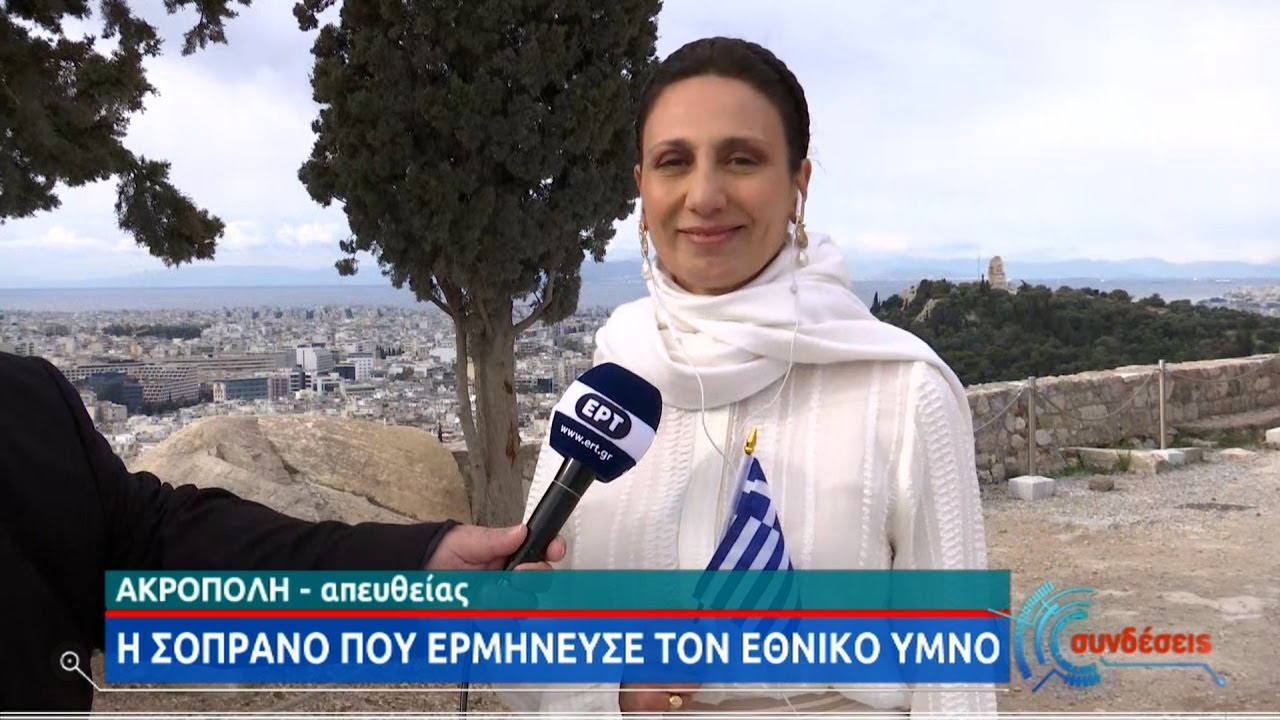 Αν. Ζαννή στην ΕΡΤ: Τραγούδησα τον Εθνικό Ύμνο μια ιστορική μέρα | 25 ...