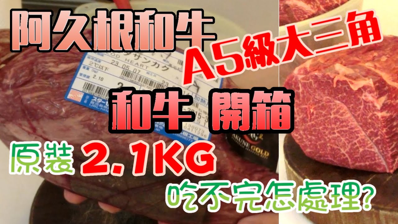 開箱｜AKUNE GOLD｜阿久根和牛｜A5級｜大三角｜黑毛和牛｜燒肉｜日本｜美食｜牛カタサンカク｜Wagyu｜Beef｜熊本縣 ...