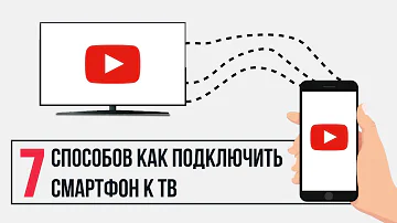 Можно ли соединить телефон с телевизором? Всего ответов: 24