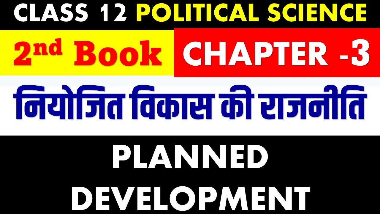 CLASS 12 POLITICAL SCIENCE CHAPTER 3 नियोजित विकास की राजनीति PLANNED ...