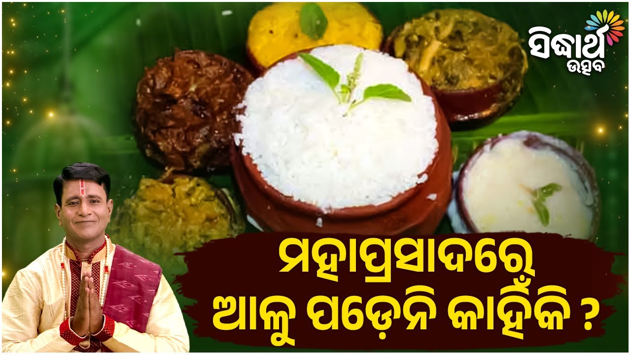 ମହାପ୍ରସାଦରେ ଆଳୁ ପଡ଼େନି କାହିଁକି ?| Jiban Jigyansha | Bhajaram Satapathy | Sidharth Utsav - YouTube
