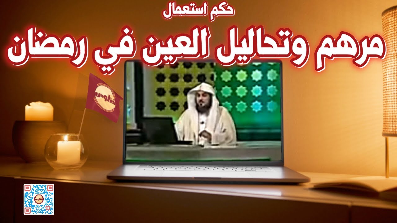 حكم استعمال مرهم وتحاليل العين في رمضان - YouTube