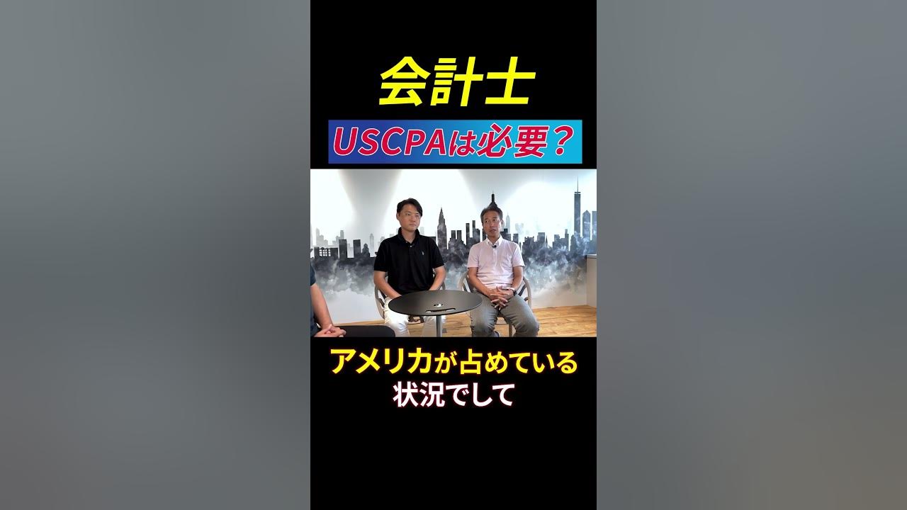 受かるだけじゃイヤッ！名刺に載せたい「公認会計士」【uscpa】 - YouTube
