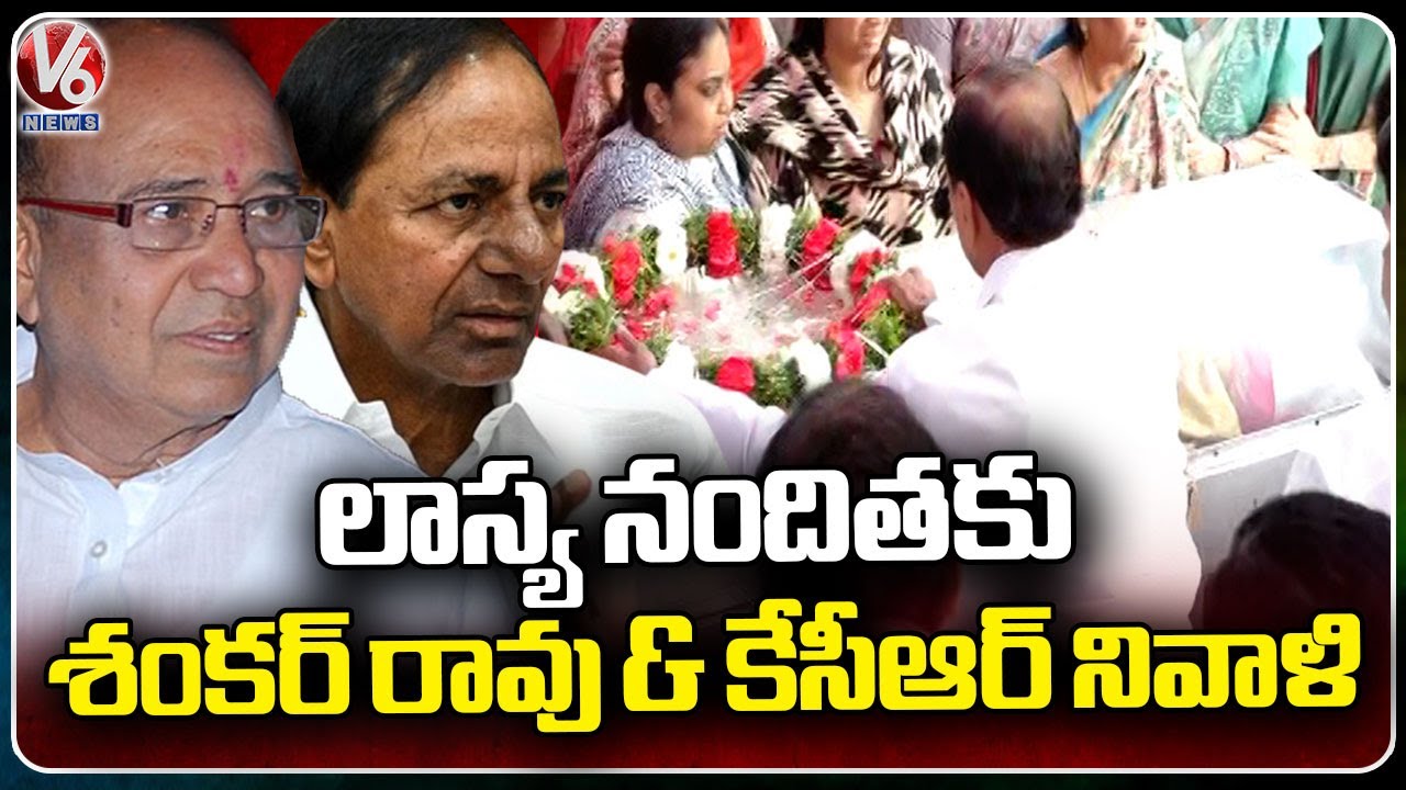 Shankar Rao And KCR Pays Tribute To Lasya Nanditha | V6 News - YouTube