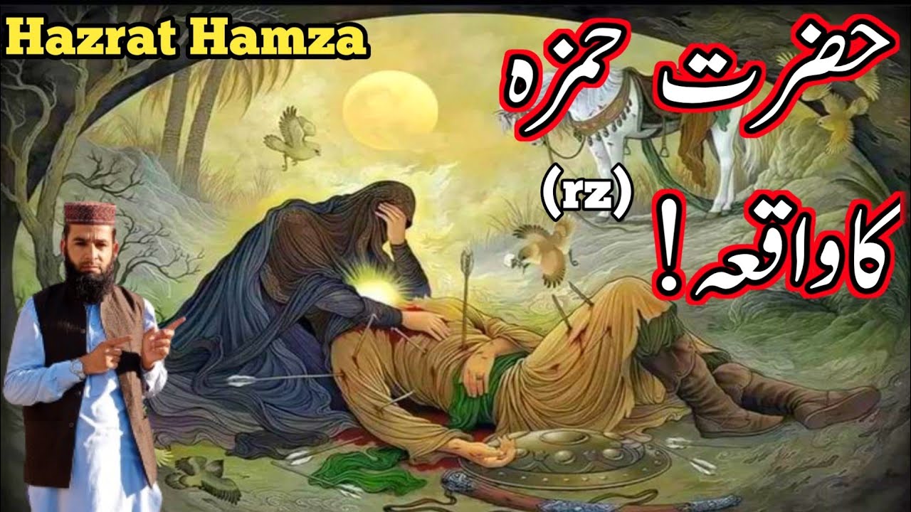 Hazrat Hamza ka Waqia | The event of Hazrat Hamza (RA) | how to hamza # ...