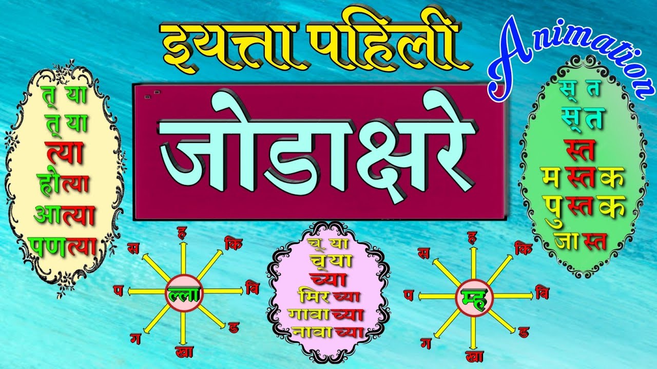 इयत्ता पहिली जोडाक्षरे/जोडाक्षरे पान क्र. 69/जोडाक्षरे तयार करणे पहिली ...