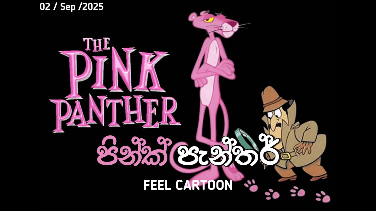 Pink Panther Sinhala Dub | පින්ක් පැන්තර් Sinhala | Sirasa tv | Cartoon ...