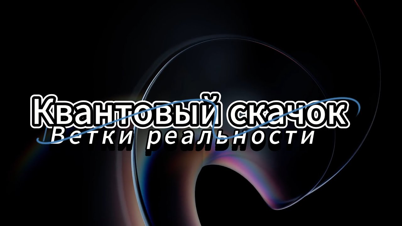 Квантовый скачок и ветки реальности - YouTube