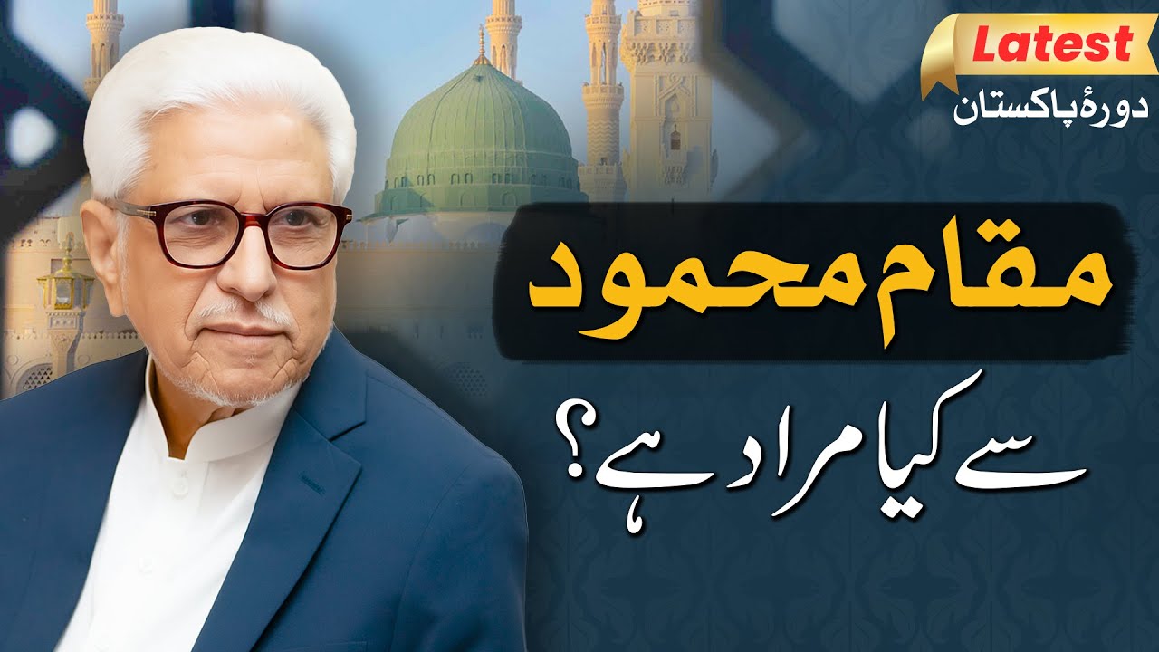 Muqam e Mehmood se kya murad hai? | Javed Ahmad Ghamidi | PAK Tour 2024 ...