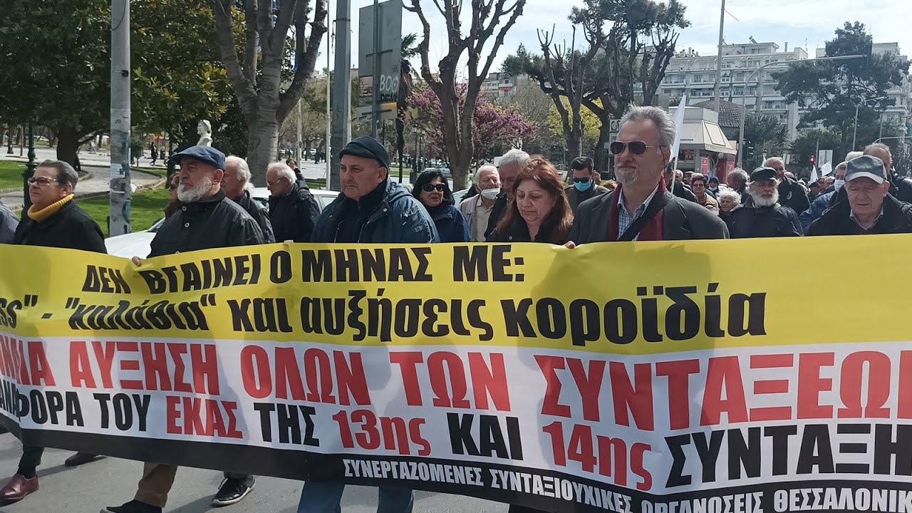 Κινητοποίηση των συνταξιούχων της Θεσσαλονίκης - YouTube