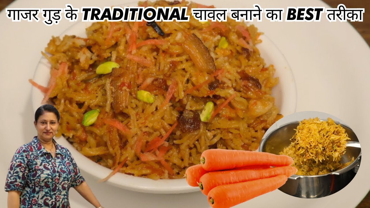 कटोरिया भर- भर के खायेंगे गुड़,गाजर के चावल, कुकर में बनाए नए तरीके से ...